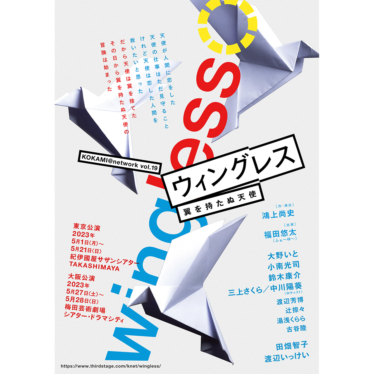 舞台『ウィングレス(wingless)』公式